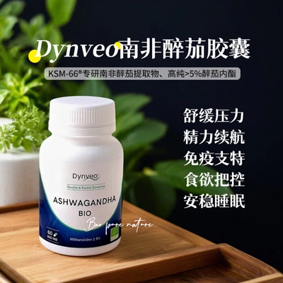 法国Dynveo有机南非醉茄胶囊