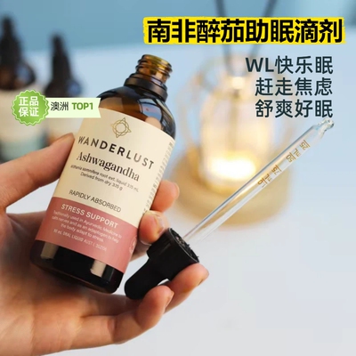 Wanderlust快乐眠南非醉茄精华助眠滴剂高吸收印度人参液情绪焦虑