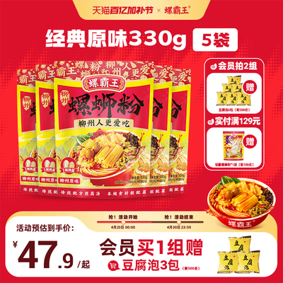 螺霸王螺蛳粉经典原味330g5袋柳州螺狮粉酸辣粉方便面速食夜宵粉