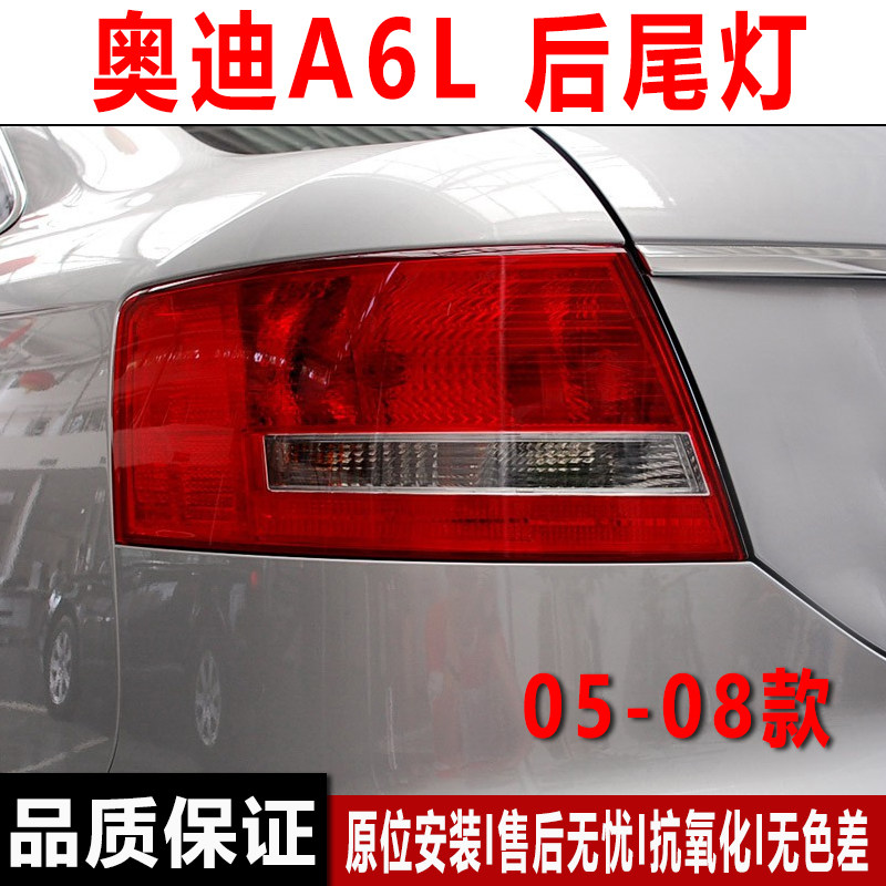 适用05-08款奥迪A6L后尾灯半总成 C6尾灯罩 后刹车灯转向灯倒车灯