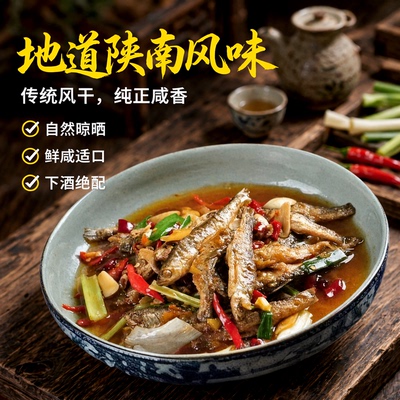 汉阴小白条鱼陕西石泉风干鱼特色咸鱼传统晾晒下酒菜风味食材干货