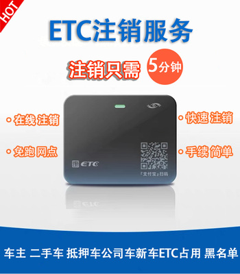 云南贵州四川etc注销线上ETC注销全国注销办理抵押车过户车黑名单