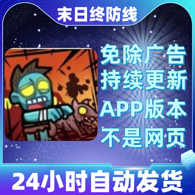 末日终防线免广告版本安卓苹果通用抖音小游戏app版无广告