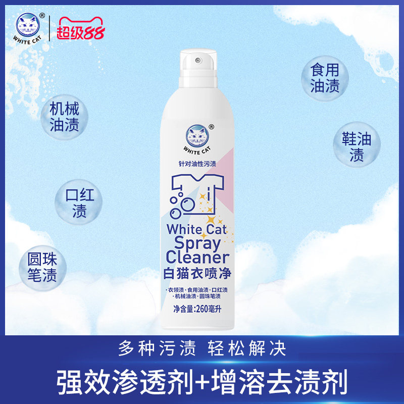 白猫衣喷净260ml喷洁净去污渍小白鞋清洗剂亮白去渍衣领净去油