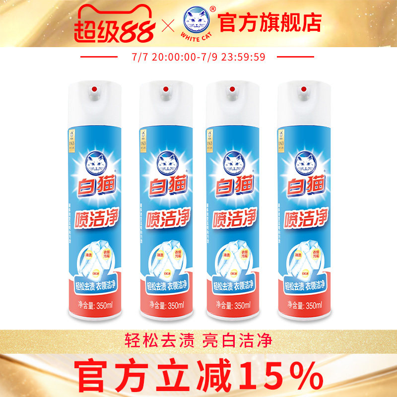 白猫喷洁净350ml*4瓶衣领净轻松祛渍去油污净汗渍小白鞋亮白洁净