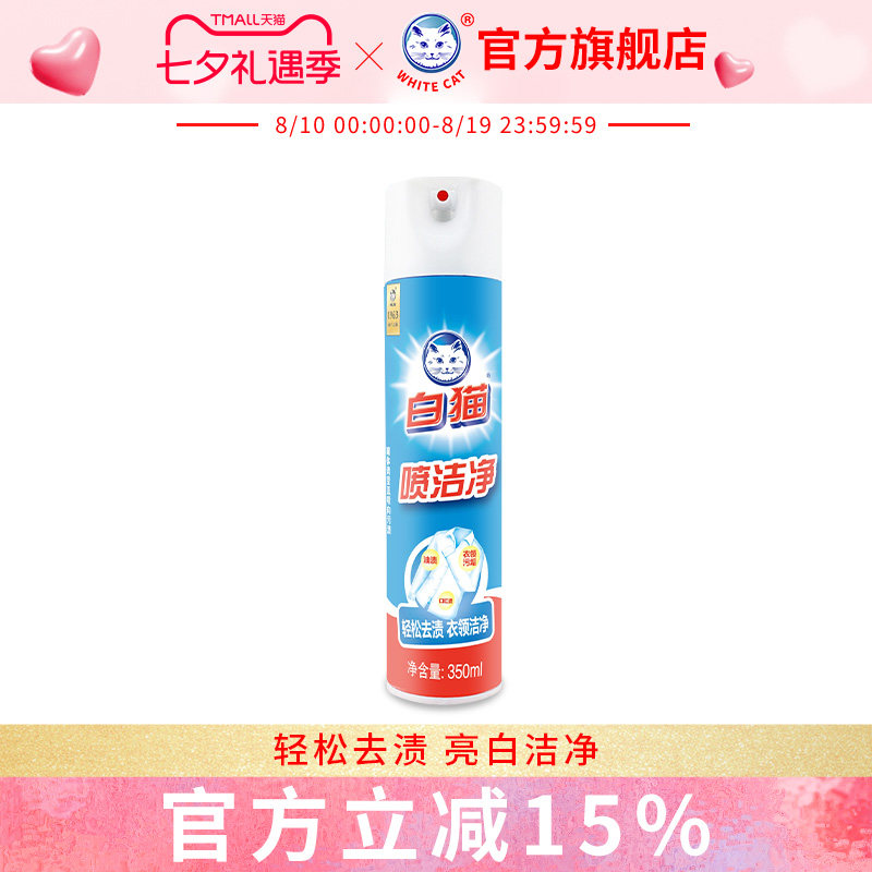 白猫喷洁净350ml多规格亮白去渍衣领净去油渍衣物洁净干洗小白鞋