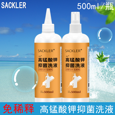 SACKLER高锰酸钾抑菌私处洗液