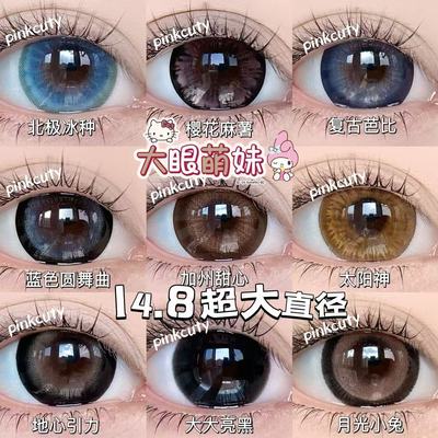 14.8大直径年抛美瞳隐形眼镜