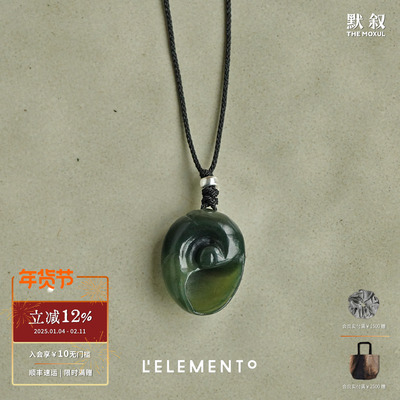 L'ELEMENTO和田青玉海螺项链
