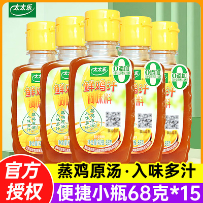太太乐鲜鸡汁68g*15瓶家用煲汤炒菜替代鸡精味精浓缩高汤厨房调料