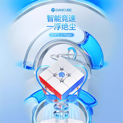 GAN12 ui Maglev磁悬浮3阶魔方磁力版速拧比赛充电玩具益智批发