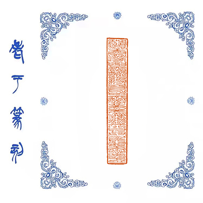 【落霞与孤鹜齐飞秋水共长天一色】0941手工篆刻成品闲章书画藏书