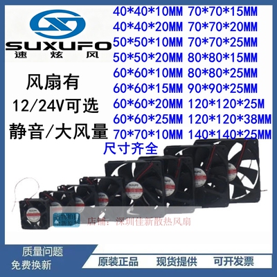 SUXUFODC12V24V散热风扇