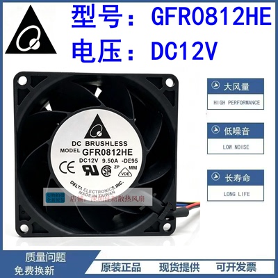 台达GFR0812HE12V散热风扇