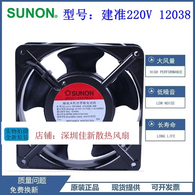 建准220V正品SUNON12038风扇
