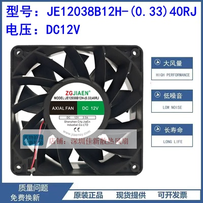 JE12038B12H-(0.33)40RJ风扇