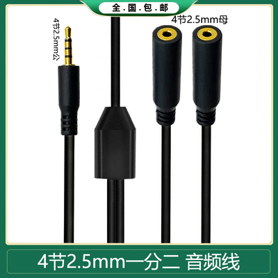 镀金4极一分二2.5mm公转2个2.5mm母Y型音频话筒延长线2.5mm TRRS
