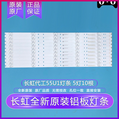 全新原装长虹55U1液晶铝板灯条 欧宝丽55H80U灯条 10条5灯凹透镜