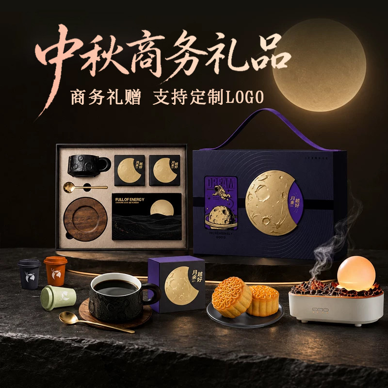 中秋礼品套装公司送客户员工实用礼品定制logo高端商务伴手礼
