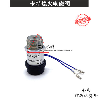 卡特301.5/303/304/305/305.5/306熄火电磁阀MM409-67001熄火开关