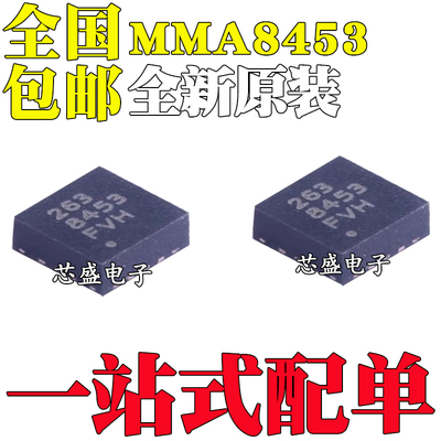 全新原装 MMA8453QR1 MMA8453 丝印8453 贴片QFN16 传感器芯片IC