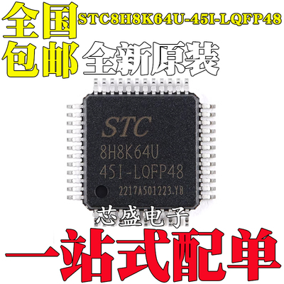 全新原装STC8H8K64U-45I-LQFP48 1T 8051微处理器单片机芯片