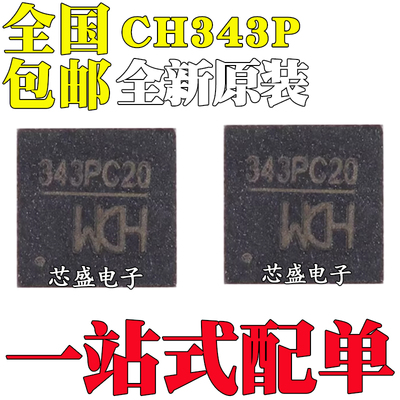 全新原装 CH343P 丝印343P 贴片QFN-16 USB转高速串口芯片IC