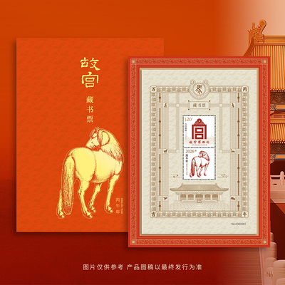 2026马年故宫藏书票邮票收藏送礼生肖贺岁文创马年邮票藏书票