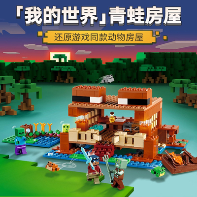 2025新品我的世界21256青蛙房屋中国积木益智男孩子玩具礼物6岁