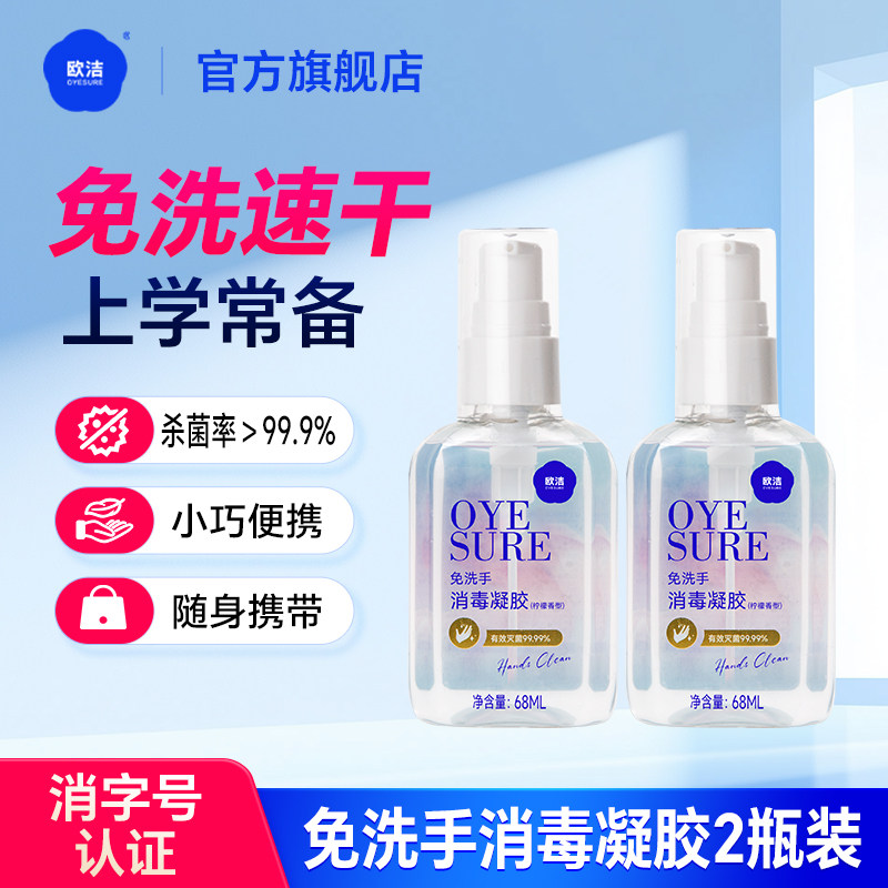 欧洁免洗洗手液消毒凝胶酒精杀菌清香型不粘便携免洗手消毒液68ml