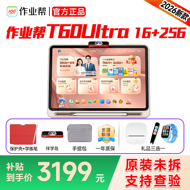 【全新官方正品】作业帮T60UltraAI学习机小初高全科家教机平板电脑全新
