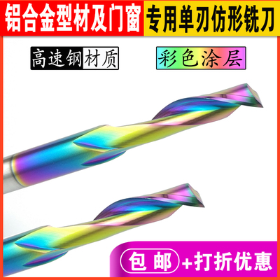 HESSEN铝用单刃仿形铣刀切割铝合金门窗边框型材幕墙开槽锁孔刀