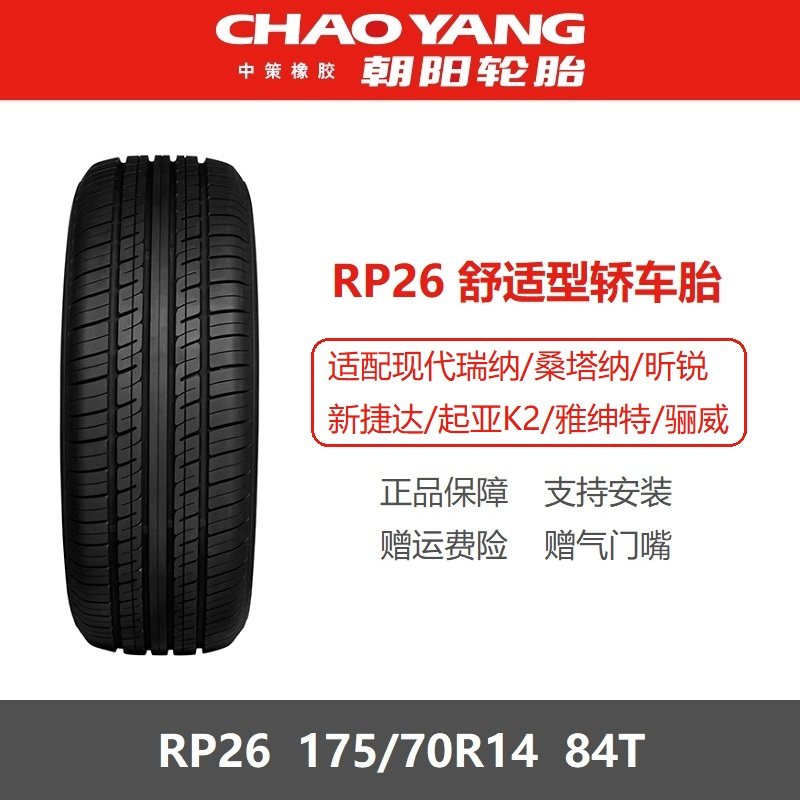 朝阳轮胎 175/70R14 84T RP26适配桑塔纳捷达现代瑞纳赛欧起亚K2_虎窝淘
