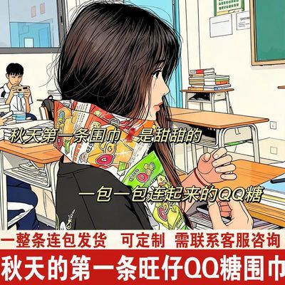 【整条发出】旺仔qq糖长条围巾
