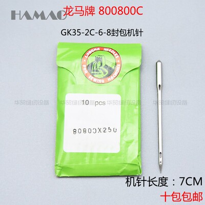 龙马牌80800Cx250封包机针 GK35-2C-6-8缝包机 GK68-2 缝纫机针