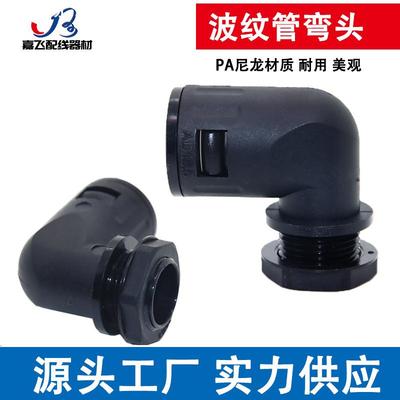 嘉飞波纹管弯头蛇皮管接头软管连接器AD15.8/21.2/18.5/28.5螺纹