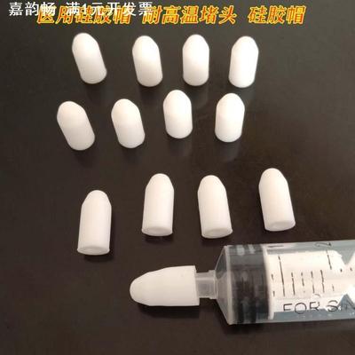 医用注射器堵帽玻璃针管密封胶帽软胶盖硅橡胶帽防腐蚀紧不易掉