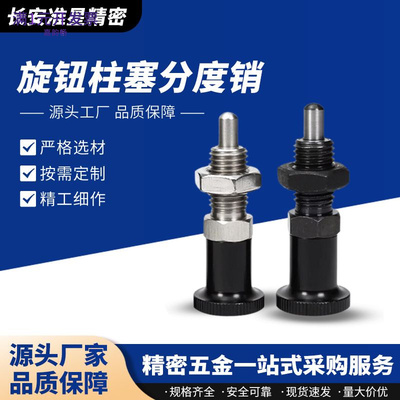 不锈钢铝手柄细牙旋钮柱塞分度销