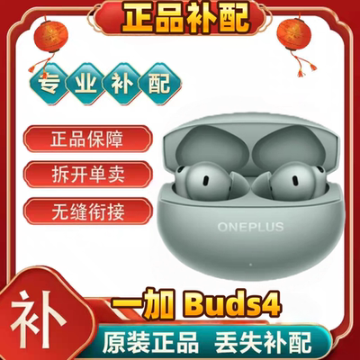 一加 Buds4单补配耳机仓耳机配补配左耳右耳单只充电仓单[二.手]
