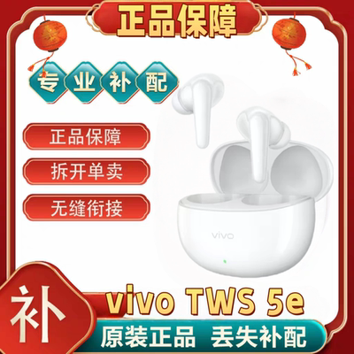 vivo TWS 5e单只充电仓左耳右耳vivotws5e单耳补配左耳右耳单耳