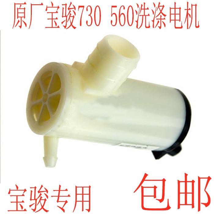 原装宝骏560洗涤泵宝骏730雨刮器电机喷水壶电机宝骏730喷水马达
