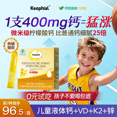 Keophial纳米钙儿童液体钙片维生素kd3青少年长高6到12岁以上补钙