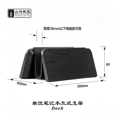 山与视觉 笔记本电脑竖立支架  黑胡桃实木 dock