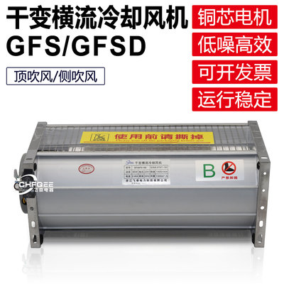 干变横流冷却风机GFSD/GFS660/690/760/780/850/860/960-150/155