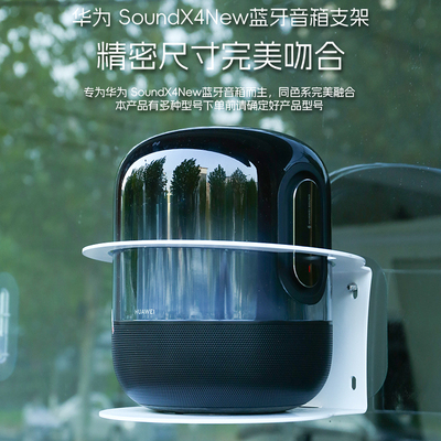 适用华为SoundX4NEW音箱壁挂支架