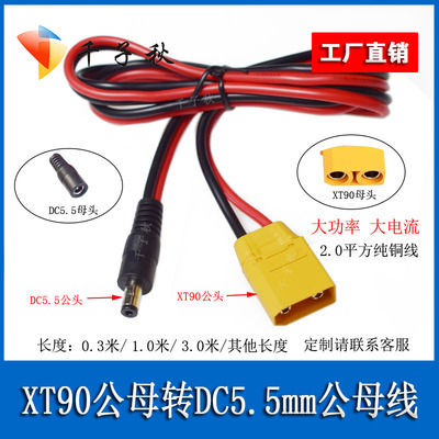 XT90转DC5.5母公头电源线