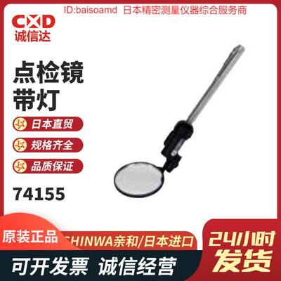 日本亲和SHINWA点检镜圆