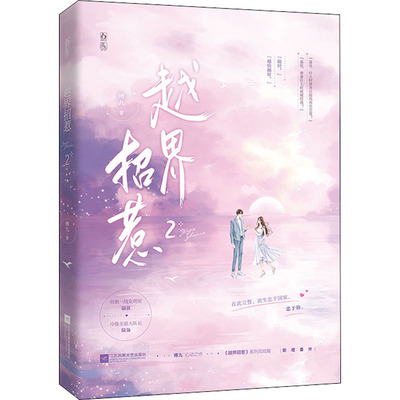 越界招惹 2傅九9787559463289江苏凤凰文艺出版社小说/青春/都市/言情/轻小说