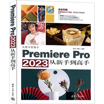 【正版图书】Premiere Pro 2023从新手到高手9787302636731清华大学出版社