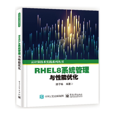 RHEL8系统管理与性能优化